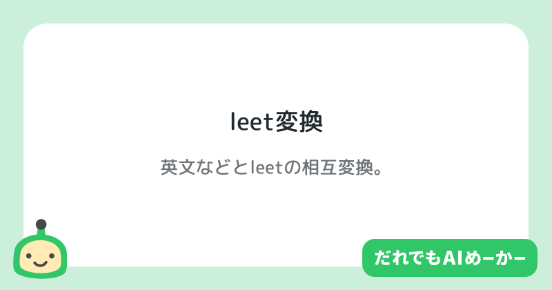 leet変換 | だれでもAIメーカー